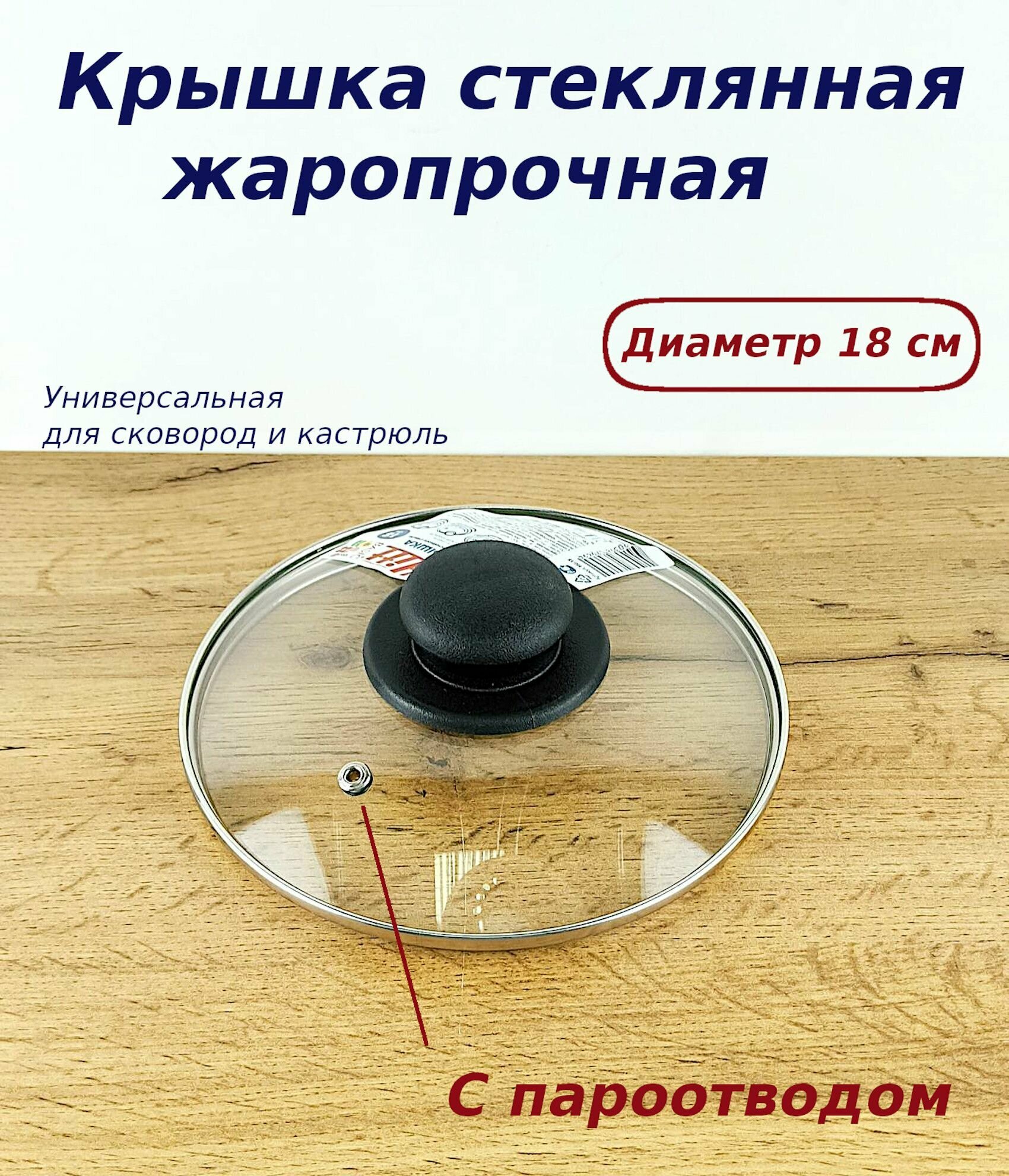 Крышка из жаропрочного стекла 18 см с металлическим ободом бакелитовой ручкой и пароотводом для сковороды, кастрюли, ковша
