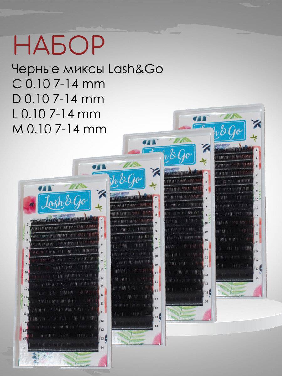Набор черных ресниц Lash&Go C, D, L, M 0.10 7-14mm
