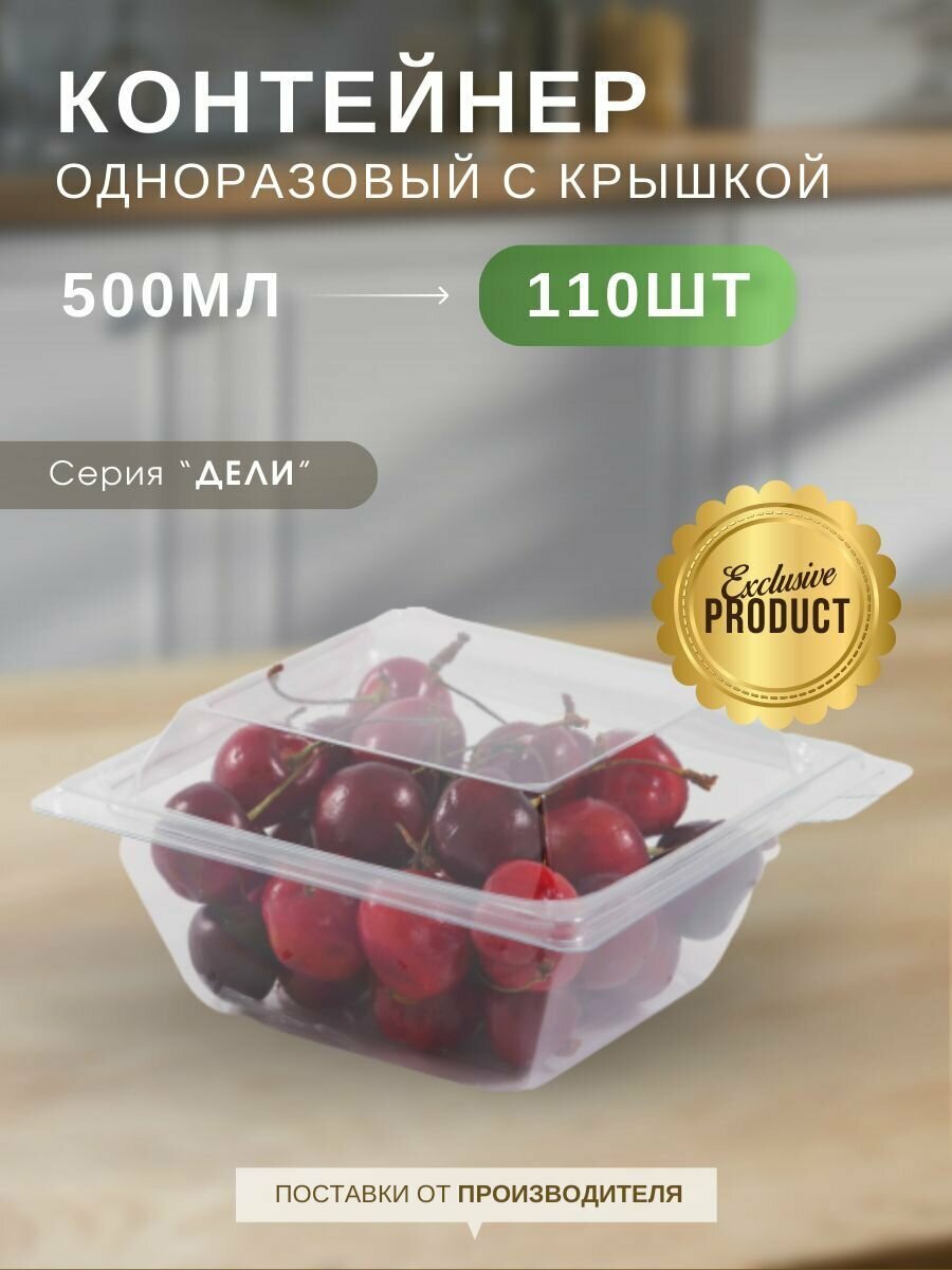 Контейнер одноразовый прозрачный с крышкой Каштан Дели, пластиковый объем 500 мл, набор контейнеров 110 шт