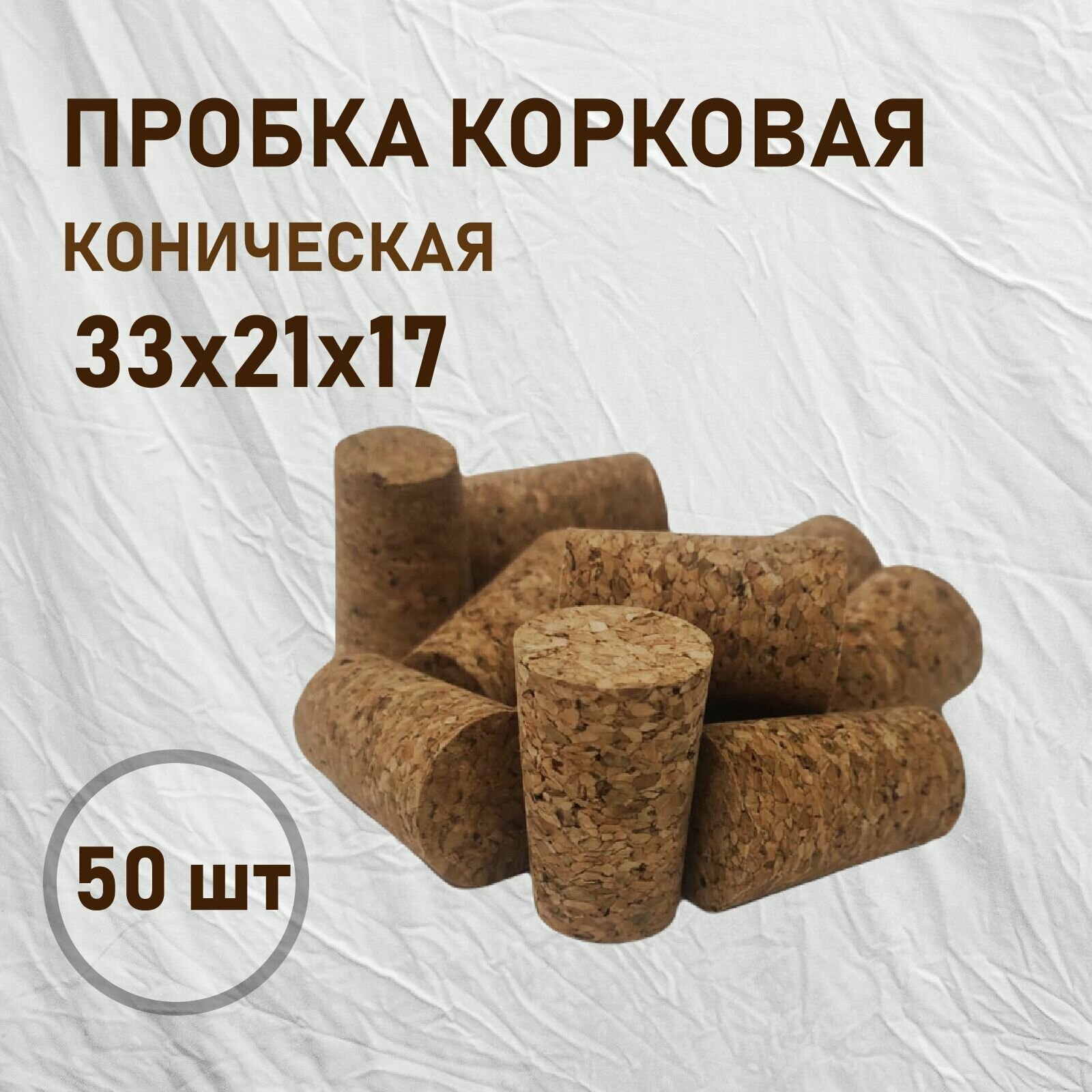 Пробка корковая коническая 33х21х17 (Универсальная) 50 шт.