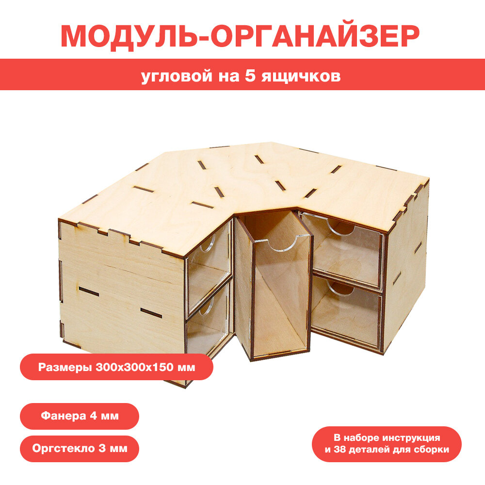 Угловой модуль-органайзер на 5 ящичков