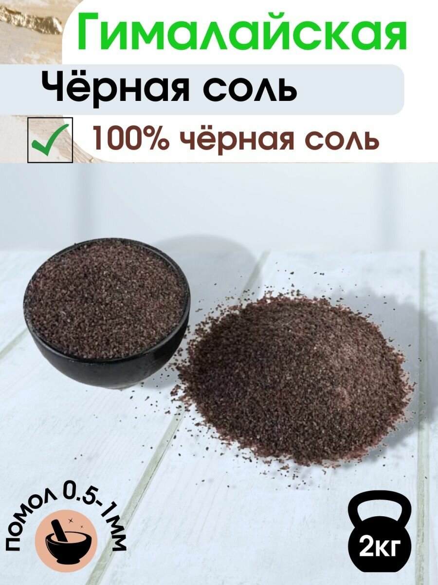 Соль гималайская Чёрная пищевая специи