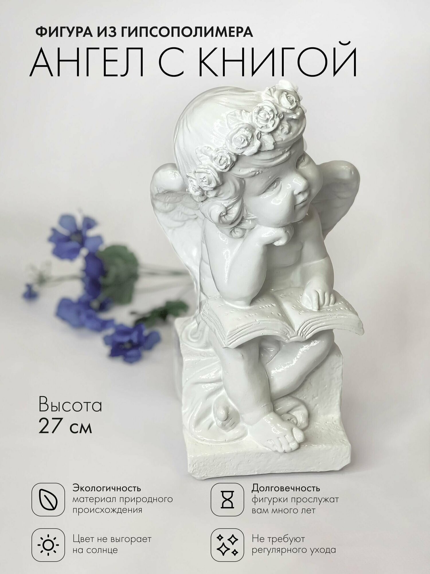 Статуэтка Сад Радости "Ангел с книгой", гипсополимер, цвет белый, высота 27 см