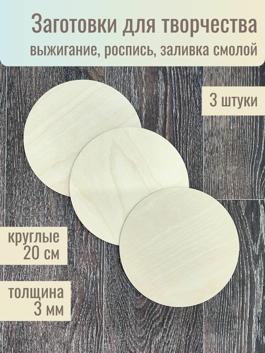 Набор деревянные доски заготовки круги, фанера дерево для творчества, рукоделия и поделок (декупаж, выжигание, роспись, лепка)