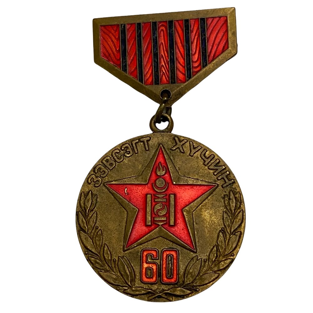 Монголия, медаль "60 лет Монгольской народной армии" 1982 г. (7)