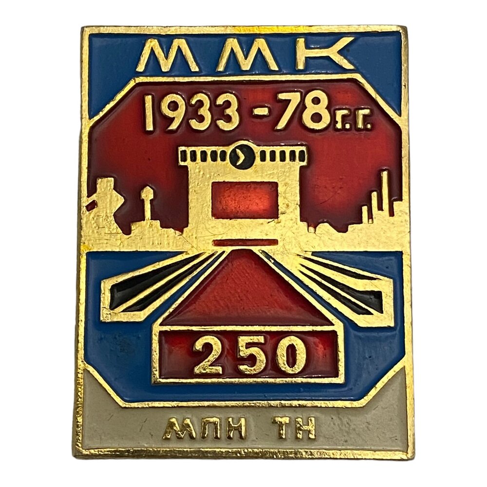 Знак "ММК 250 млн. тонн" СССР 1978 г.