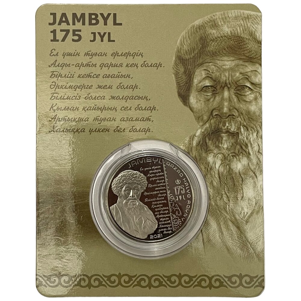 Казахстан 100 тенге 2021 г. (175 лет со дня рождения Джамбула Джабаева) (Блистер)