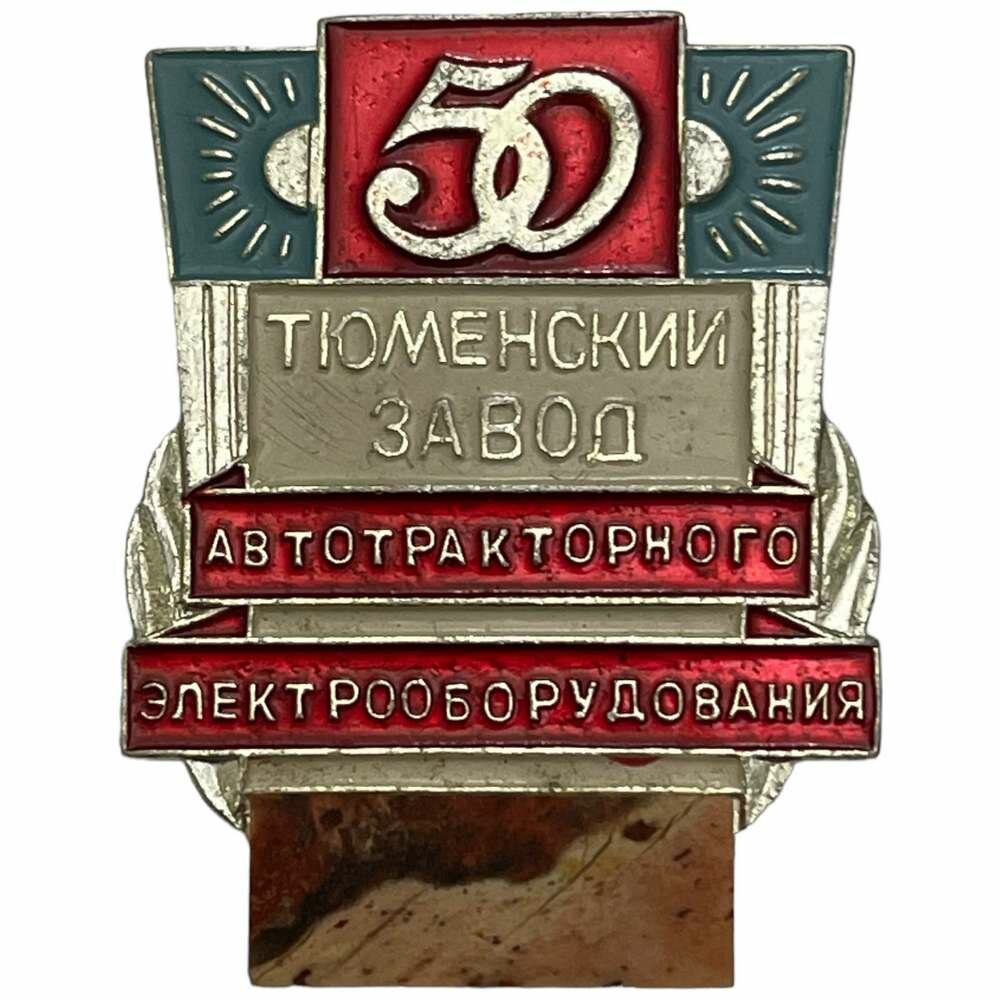Знак "50 лет. Тюменский завод автотракторного электрооборудования" СССР 1991 г.