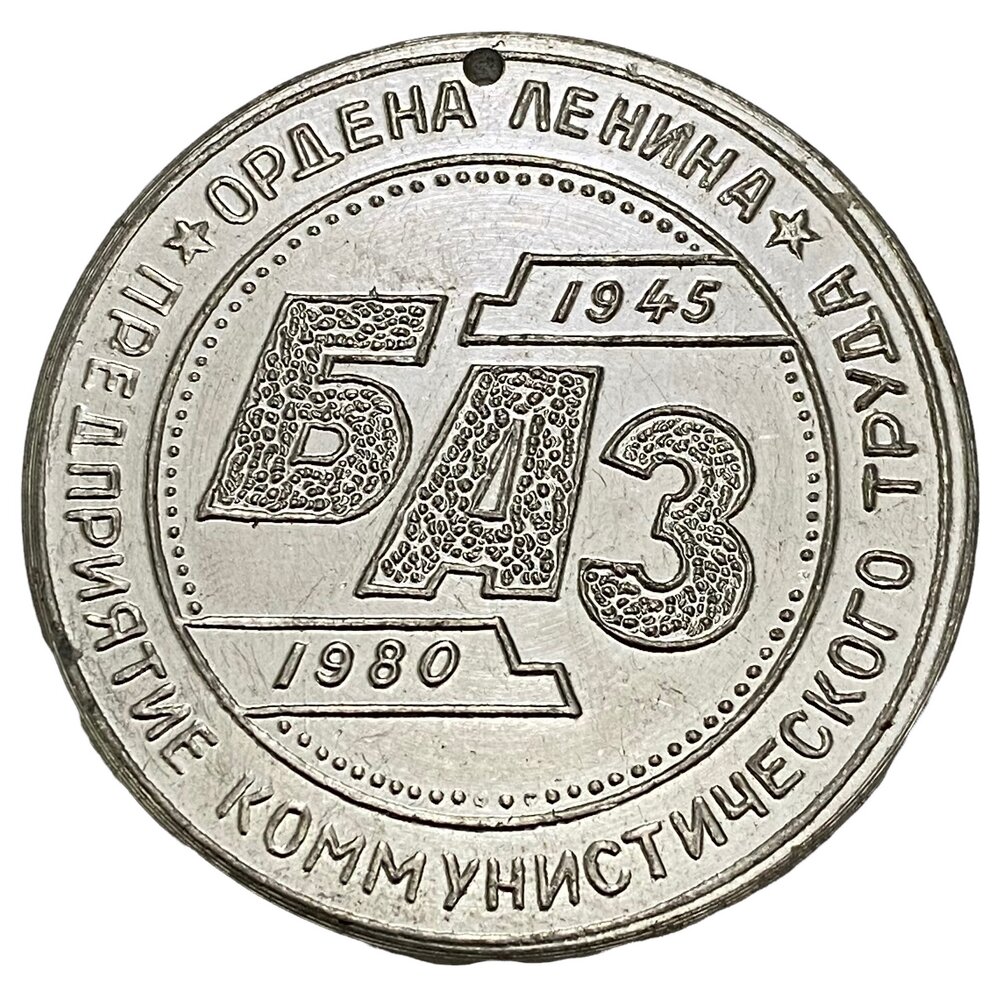 СССР, настольная медаль "БАЗ. Богословский алюминиевый завод. 35 лет производства алюминия" 1980 г.