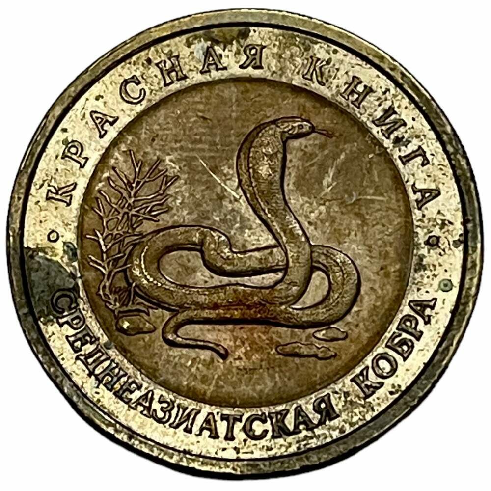 Россия 10 рублей 1992 г. (Красная книга - Среднеазиатская кобра) (Лот №2)