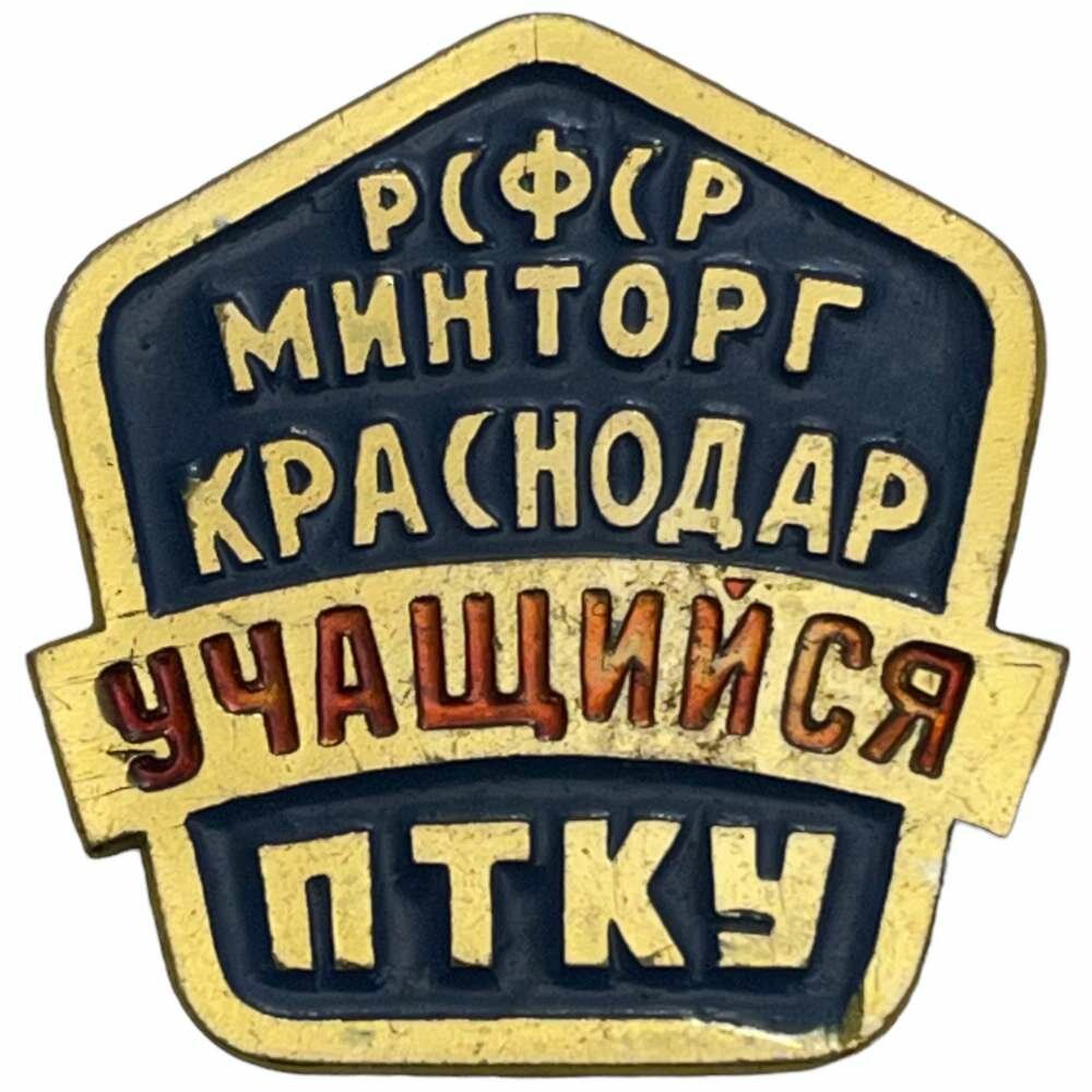 Знак "Учащийся птку. Краснодар. РСФСР Минторг" СССР 1961-1970 гг.