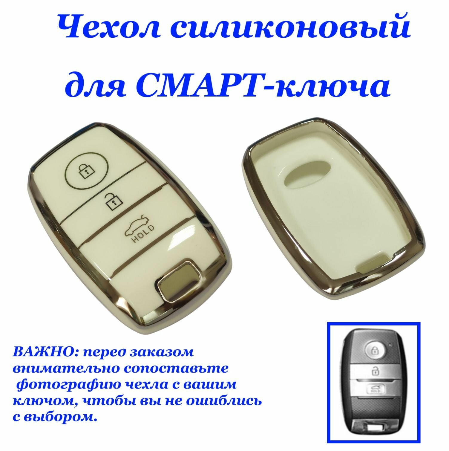 Силиконовый чехол (ключница) для автомобильного смарт-ключа зажигания (цвет бежевый) TPUB-Kia-020