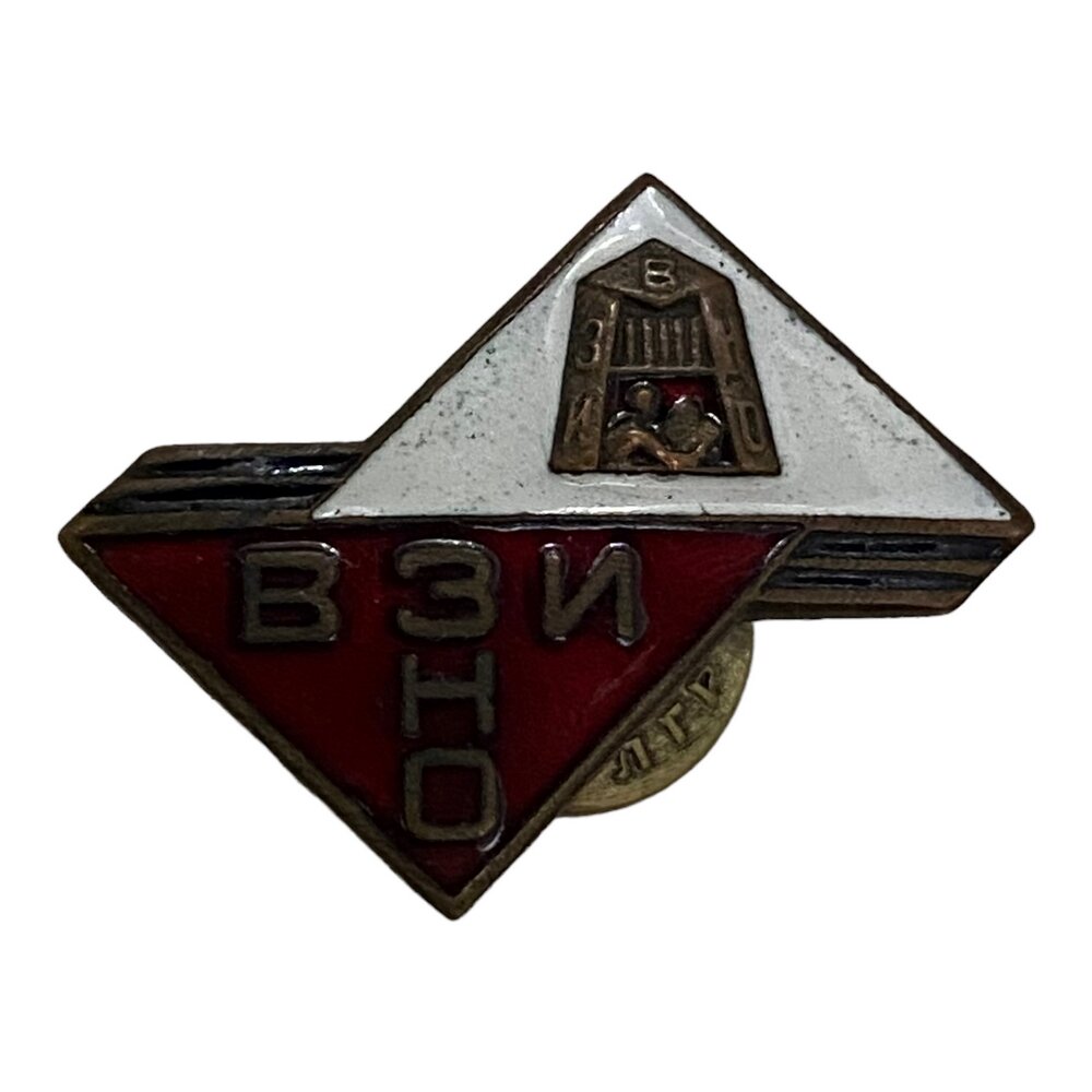 Знак "взино" (Всесоюзный заочный институт народного образования) СССР 1951-1960 гг.