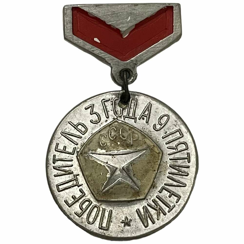 Знак "Победитель 3 года 9 пятилетки. БАЗ" (Богословский алюминиевый завод) СССР 1973 г.