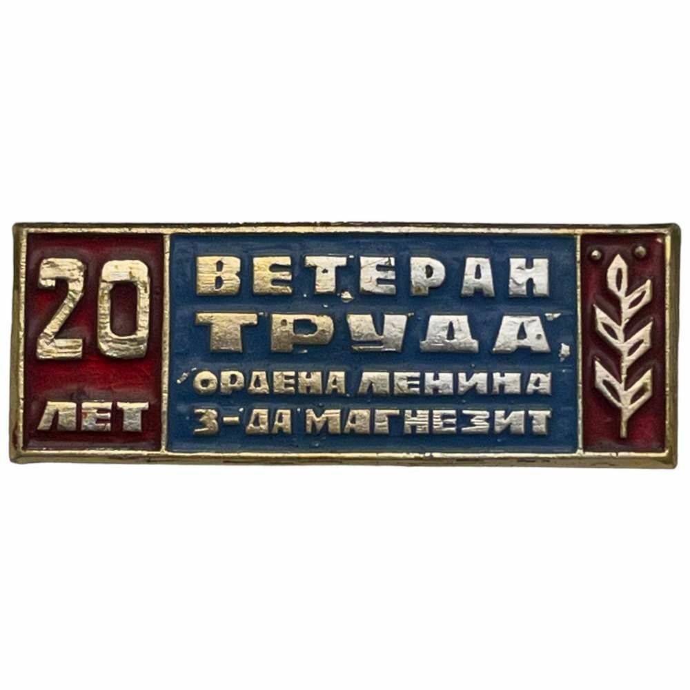 Знак "Ветеран труда завода Магнезит. 20 лет" СССР 1971-1980 гг.