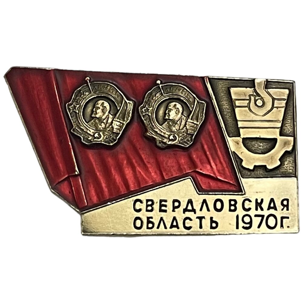 Знак "Свердловская область. Два ордена Ленина" 1970 г. (РС)