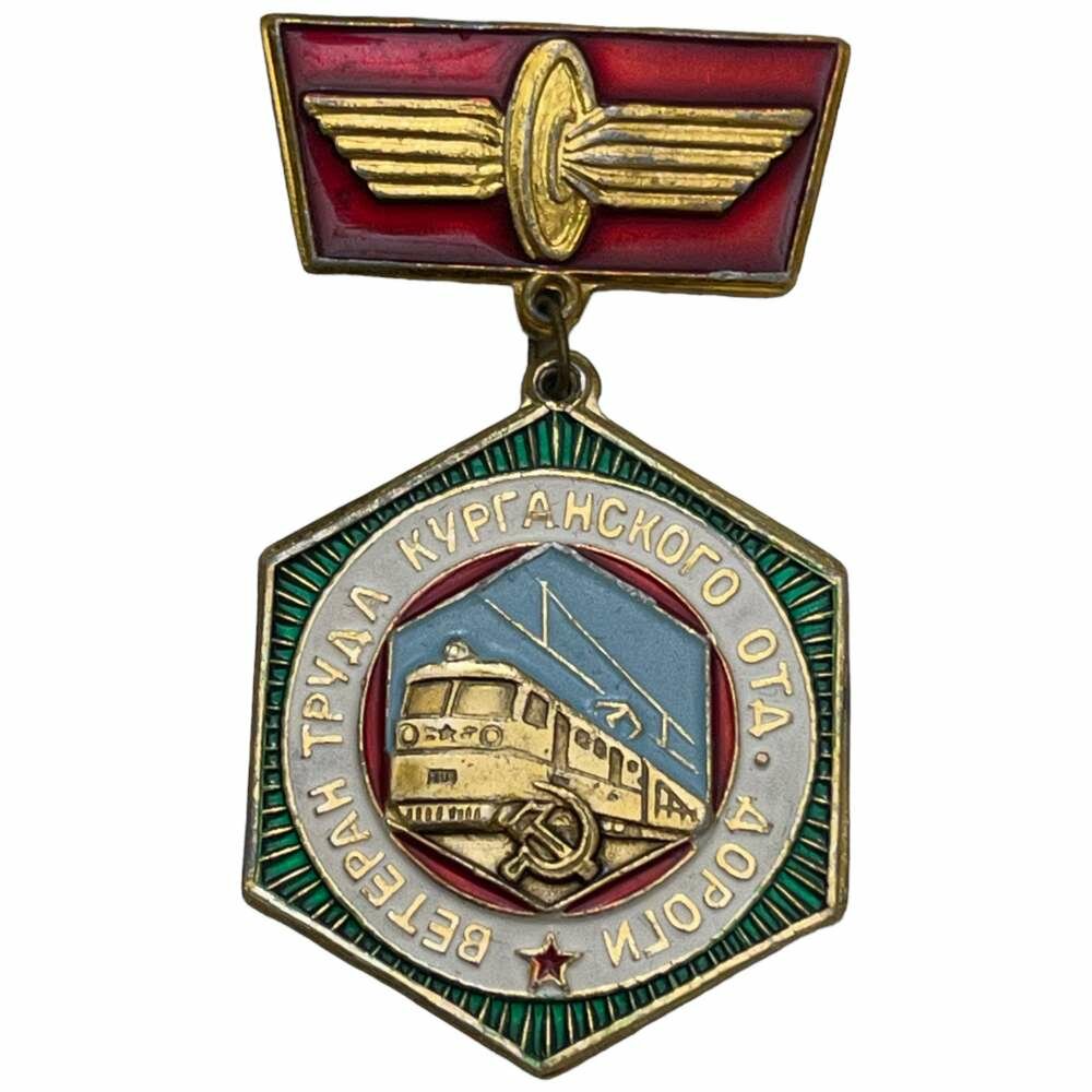 Знак "Ветеран труда курганского отдела дороги" СССР 1981-1990 гг.
