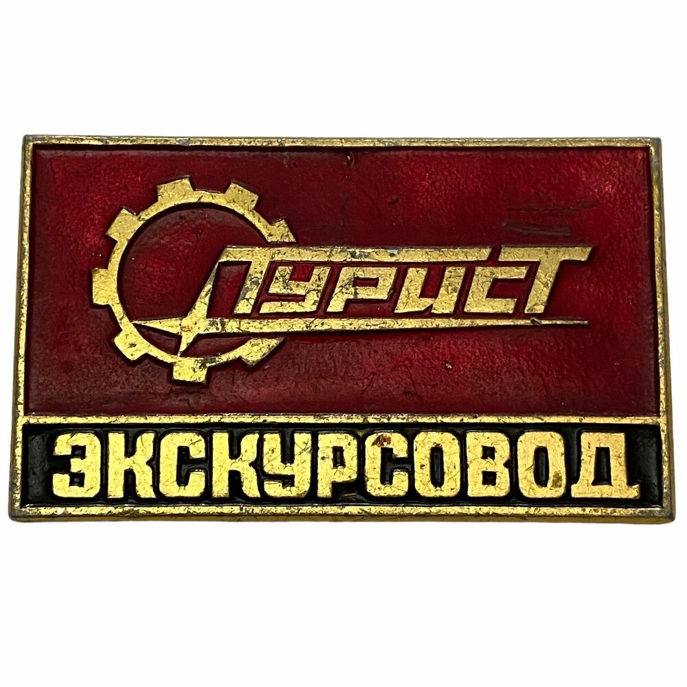 Знак "Турист. Экскурсовод" СССР 1980-1989 гг.