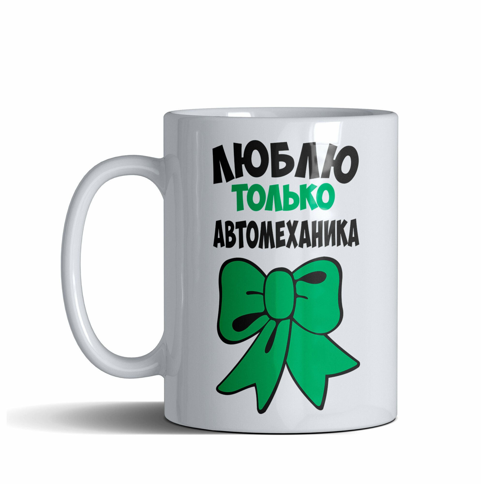 Кружка именная "Люблю только Автомеханик", цвет белый, 330 мл