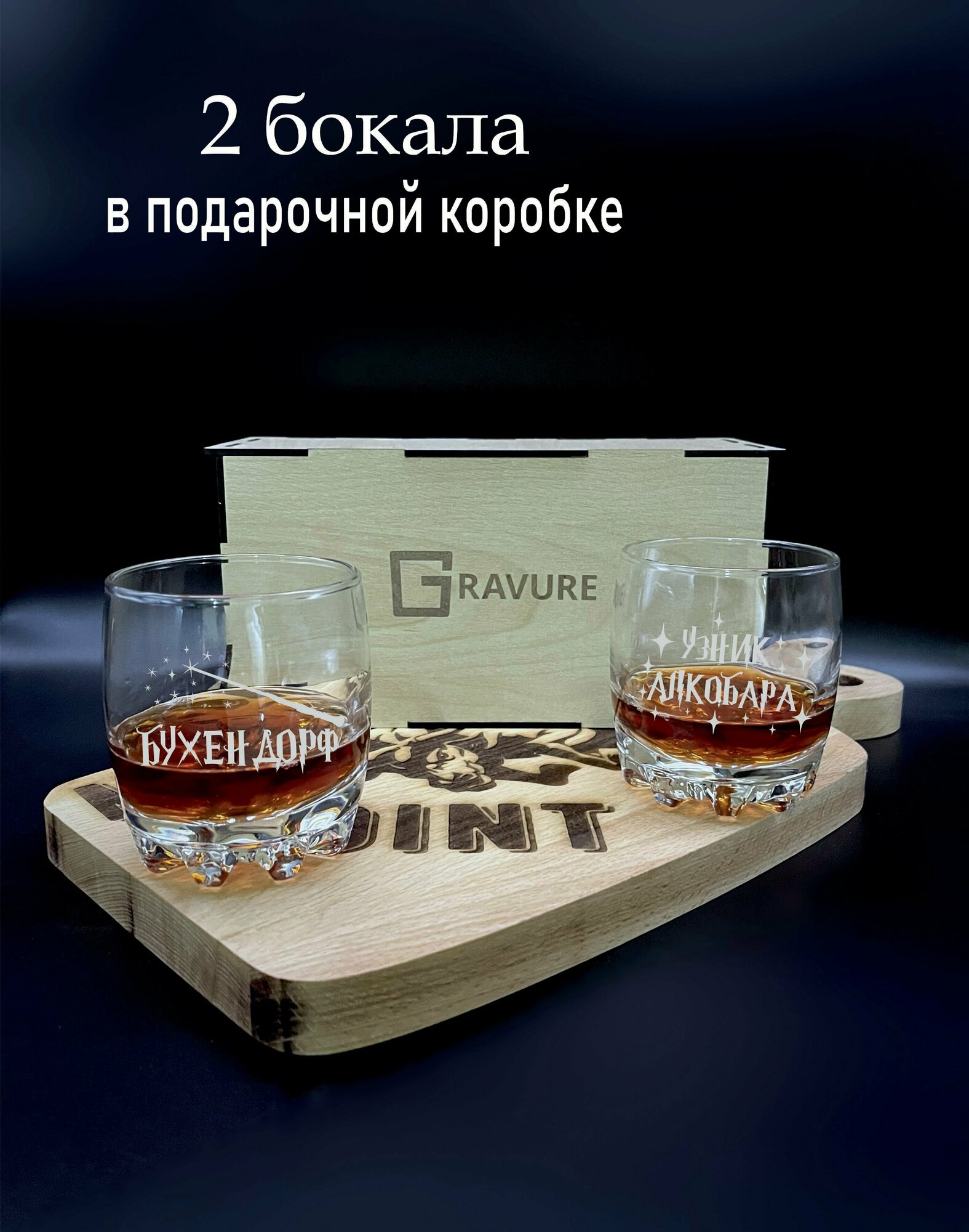 Подарочный набор бокалов Whiskey "Бухендорф и Узник" мужской набор из 2 бокалов с гравировкой