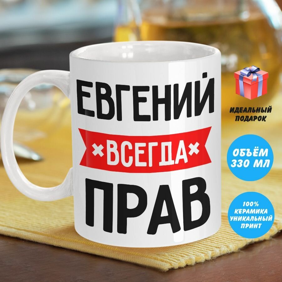 Кружка Евгений всегда прав - Прикольная именная кружка