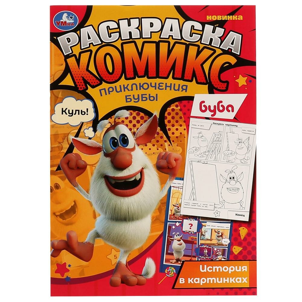 Раскраска комикс Приключения Бубы Умка 978-5-506-06959-1