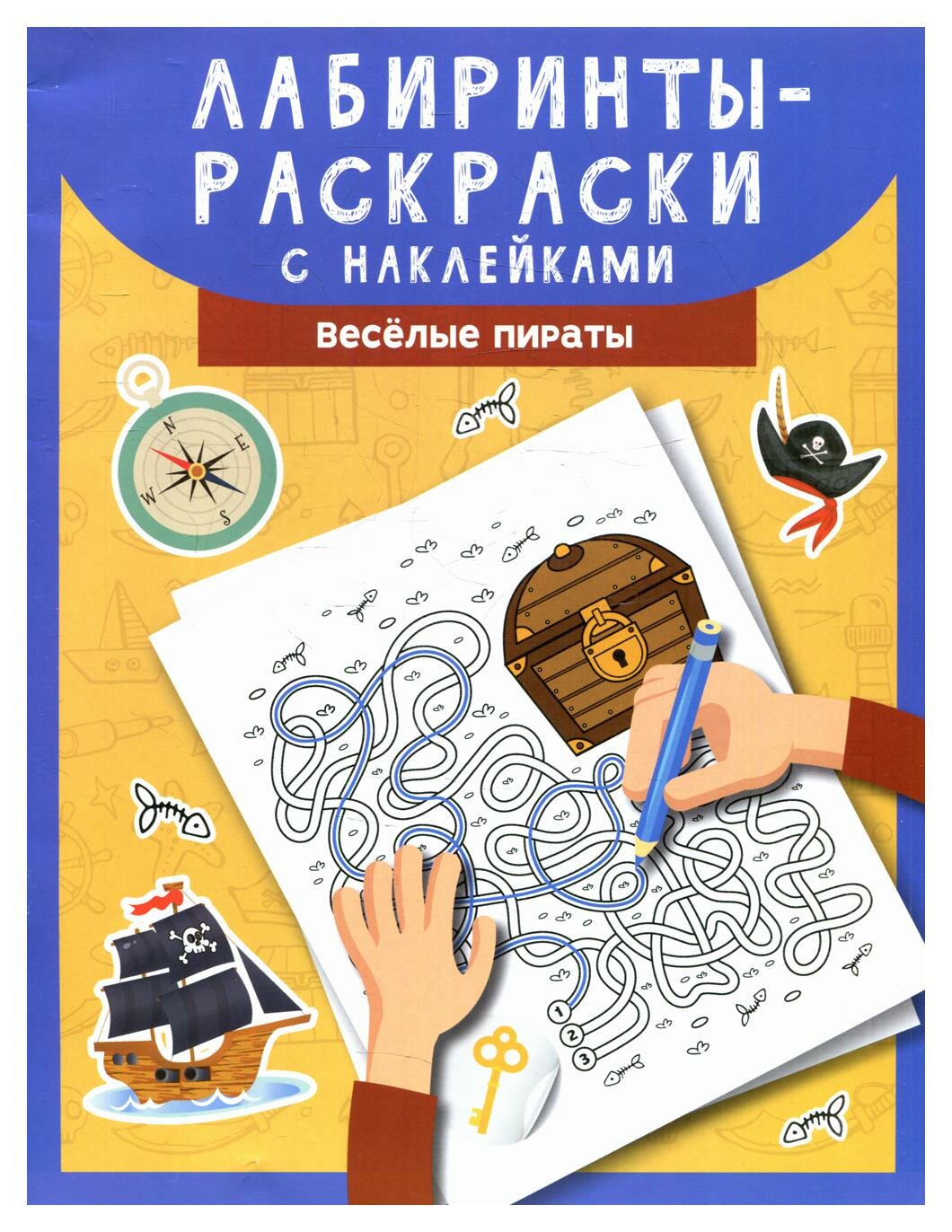 Лабиринты-раскраски с наклейками: веселые пираты. Феникс