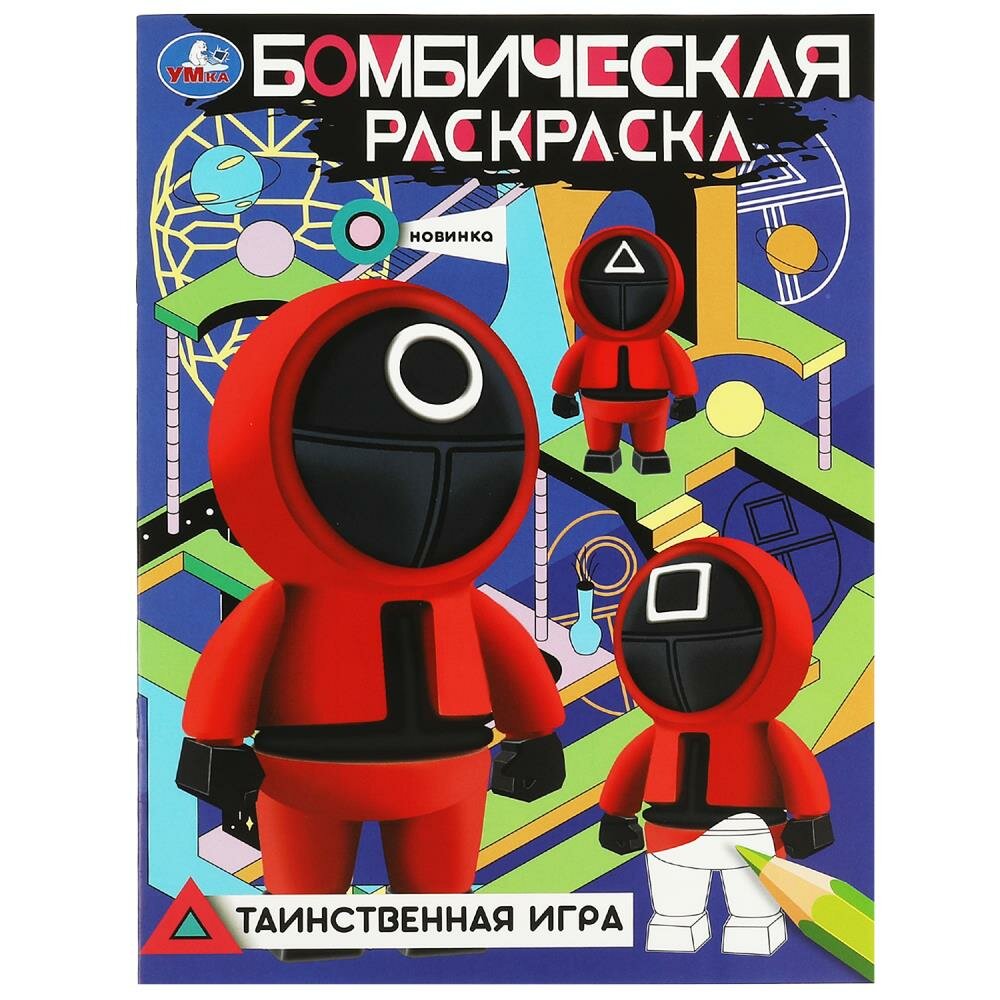 Бомбическая раскраска Таинственная игра УМка 978-5-506-08367-2