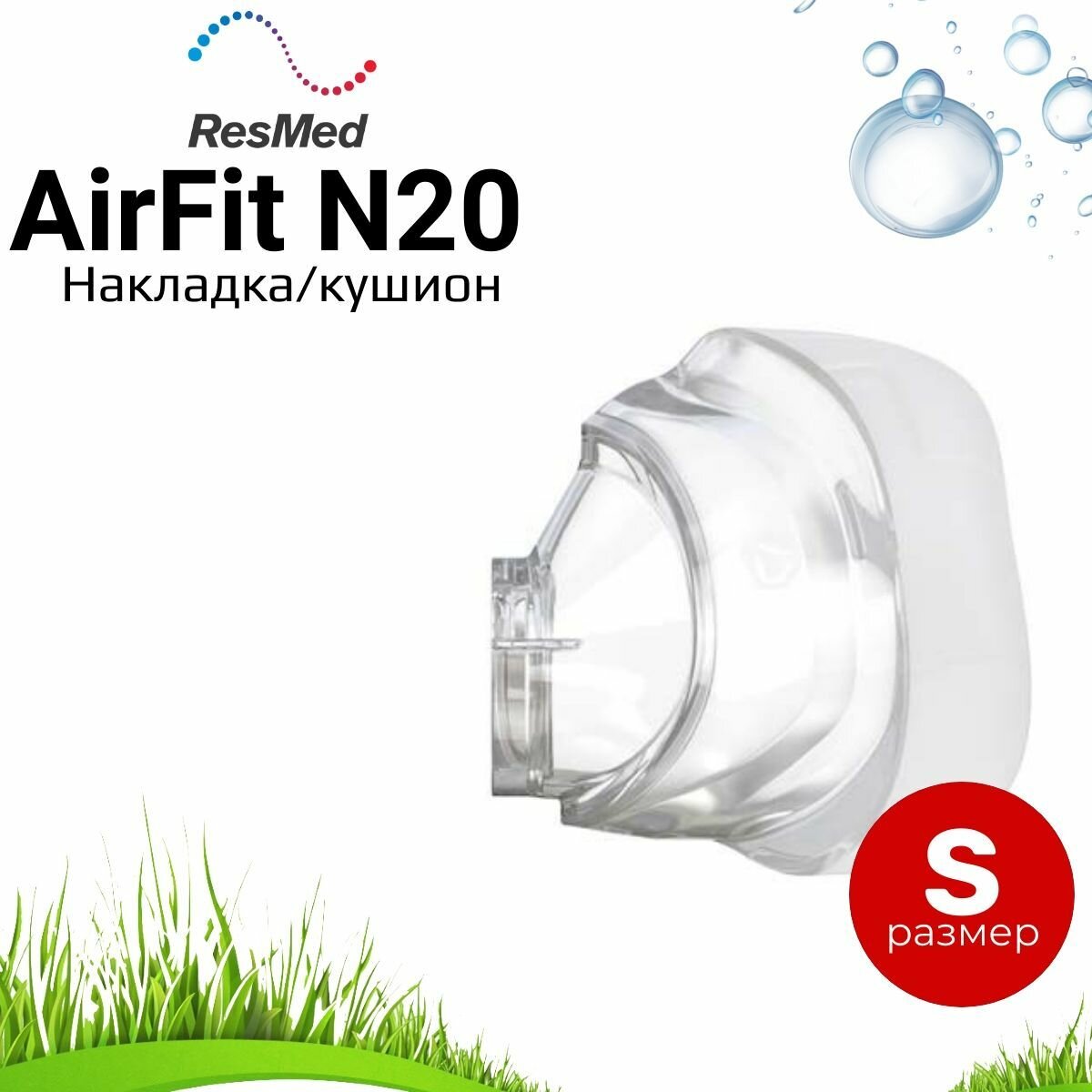 ResMed AirFit N20 размер S накладка силиконовая для маски СИПАП