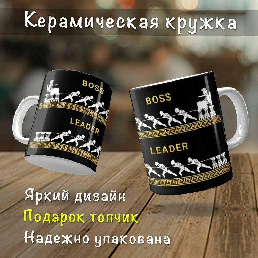 Кружка керамическая "Босс или Лидер / Boss vs Leader"