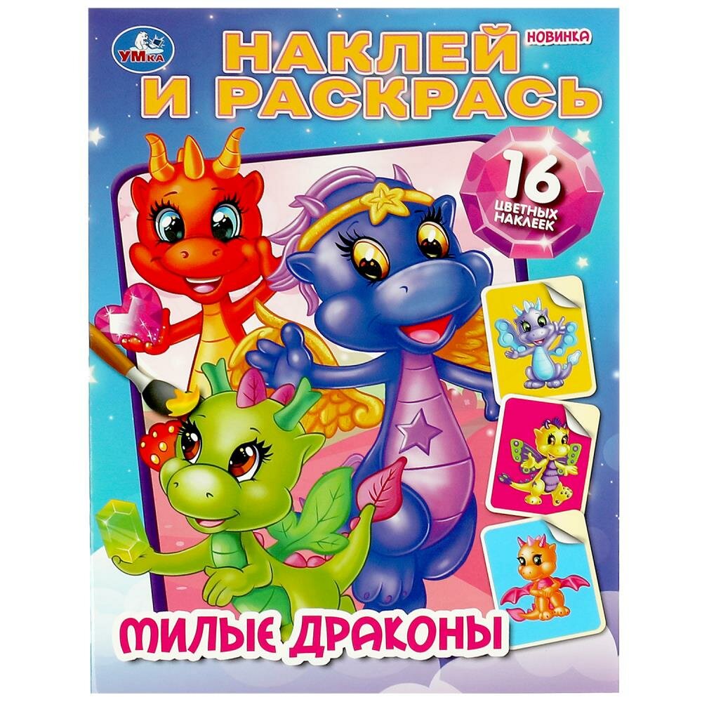 Раскраска Милые драконы, Наклей и раскрась, 16 стр. Умка 978-5-506-08737-3