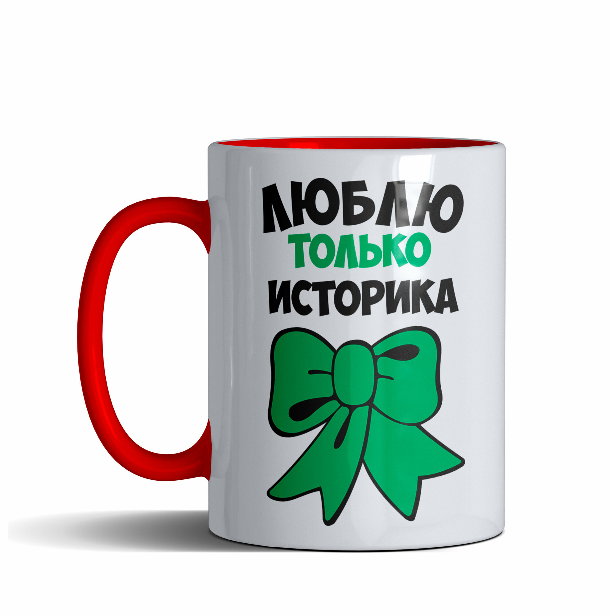 Кружка именная "Люблю только Историк", цвет красный, 330 мл