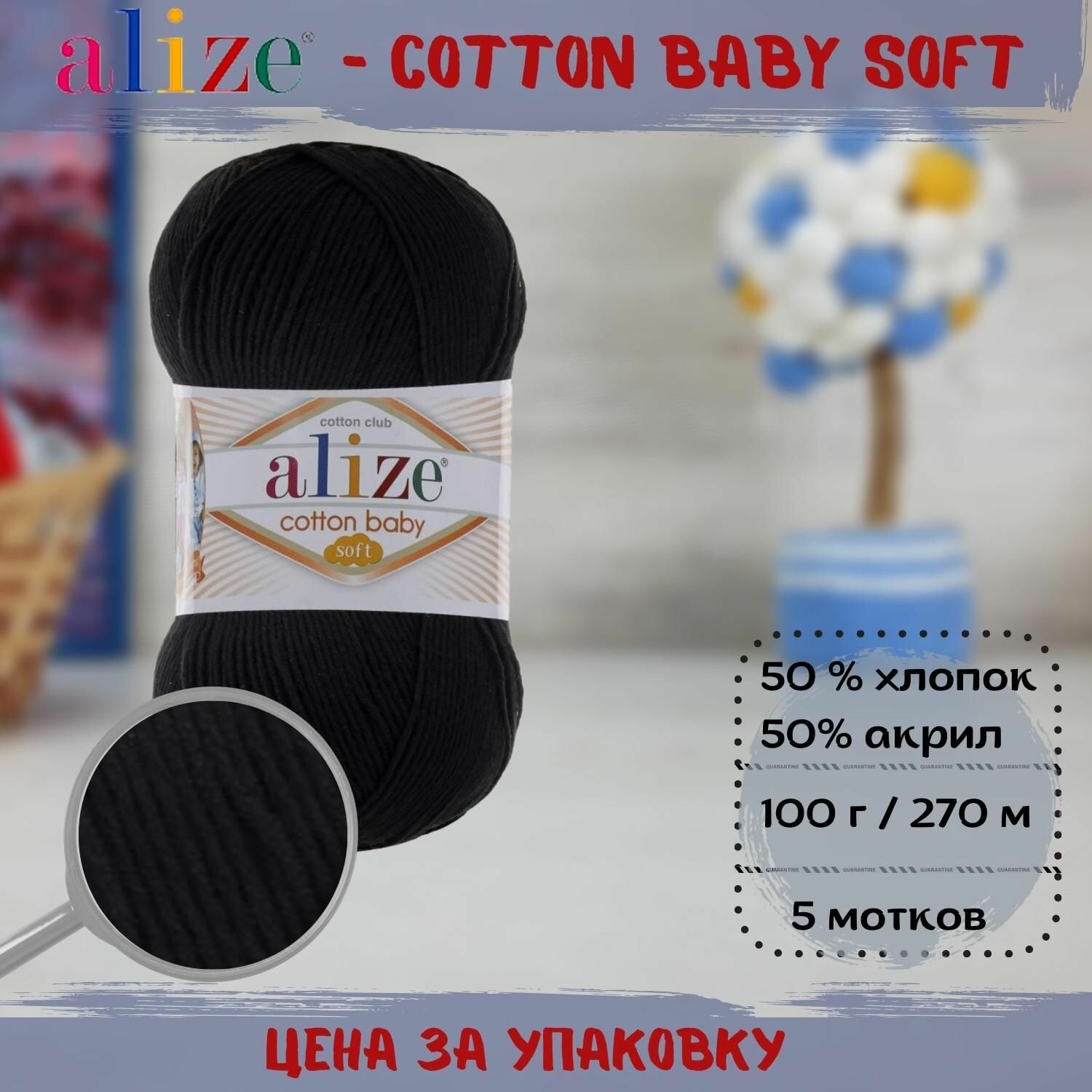 Пряжа ALIZE COTTON BABY SOFT (Ализе), черный - 60, 50% хлопок, 50% акрил, 5 мотков, 100 г, 270 м.