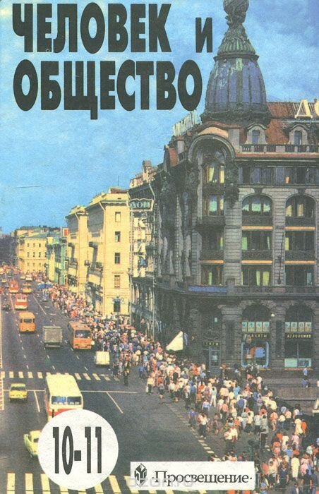 Человек и общество. 10-11 классы