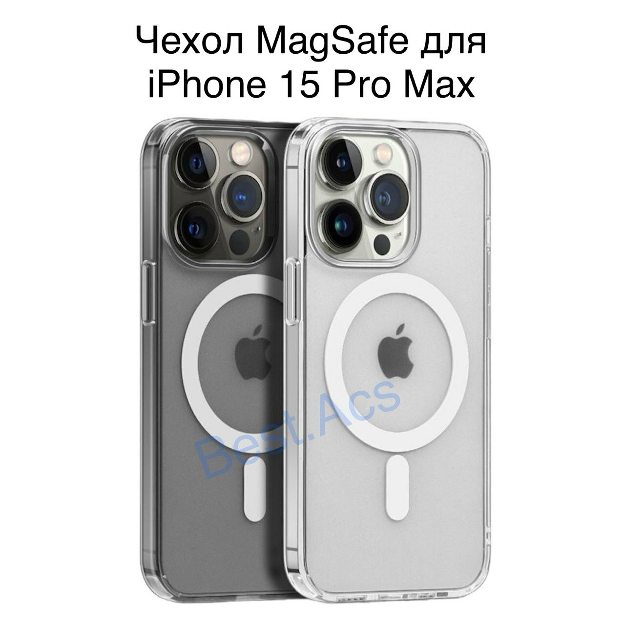 Чехол на iPhone 15 Pro Max MagSafe/ прозрачный чехол для айфона 15 про макс Best.Acs