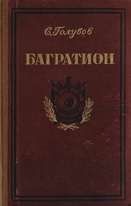 Багратион