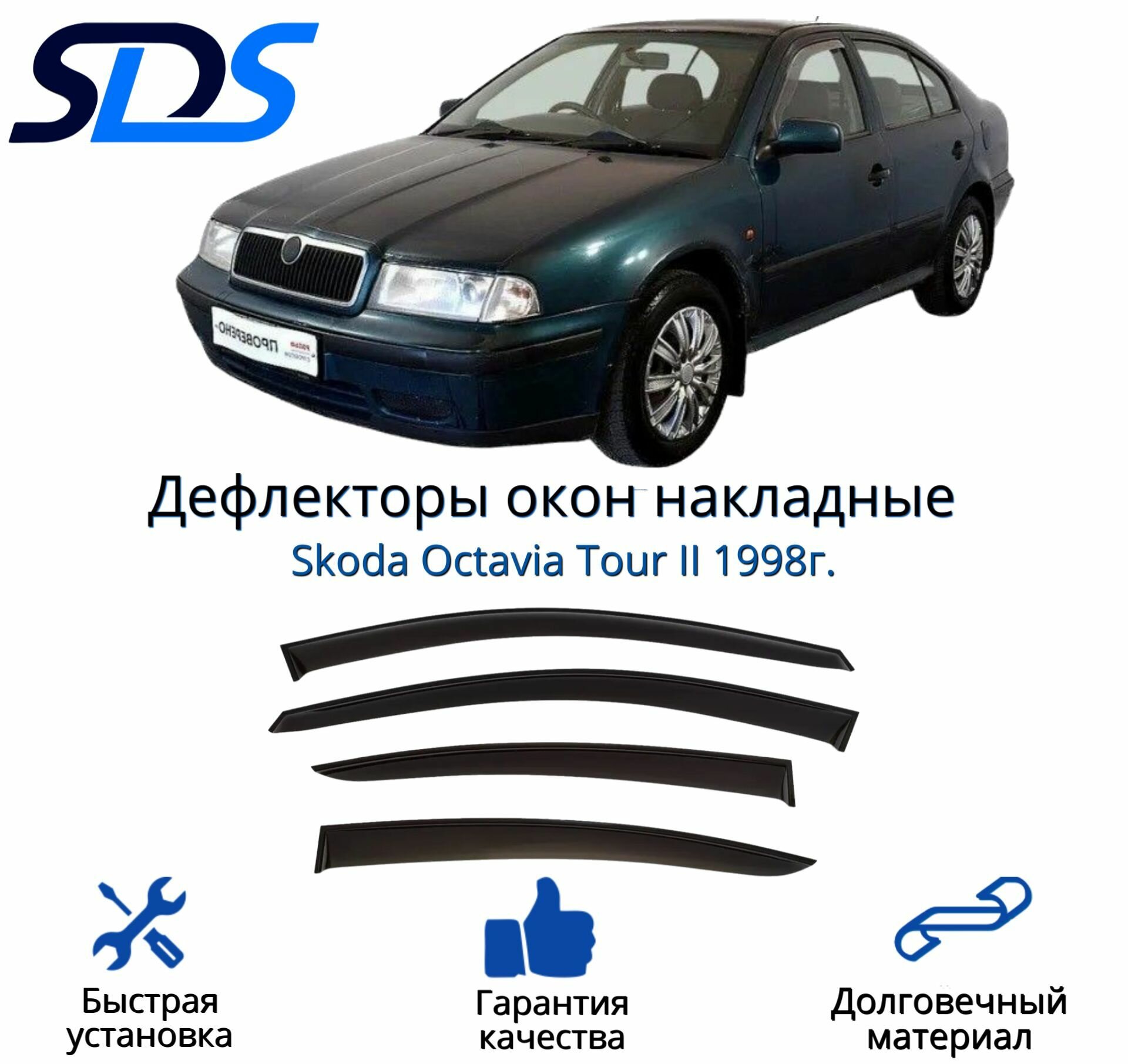 Дефлекторы окон (ветровики) для Skoda Octavia Tour II 1998г.