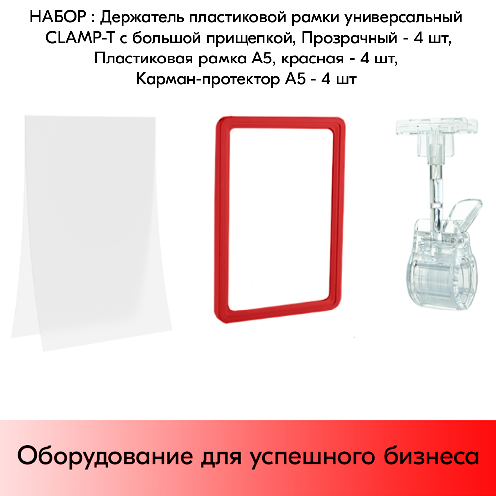 Набор Держатели CLAMP-T Прозрачные+ Пластиковые рамки с закругленными углами А5, Красные+Карманы-протекторы A5 антиблик PP, Прозрачные по 4 шт
