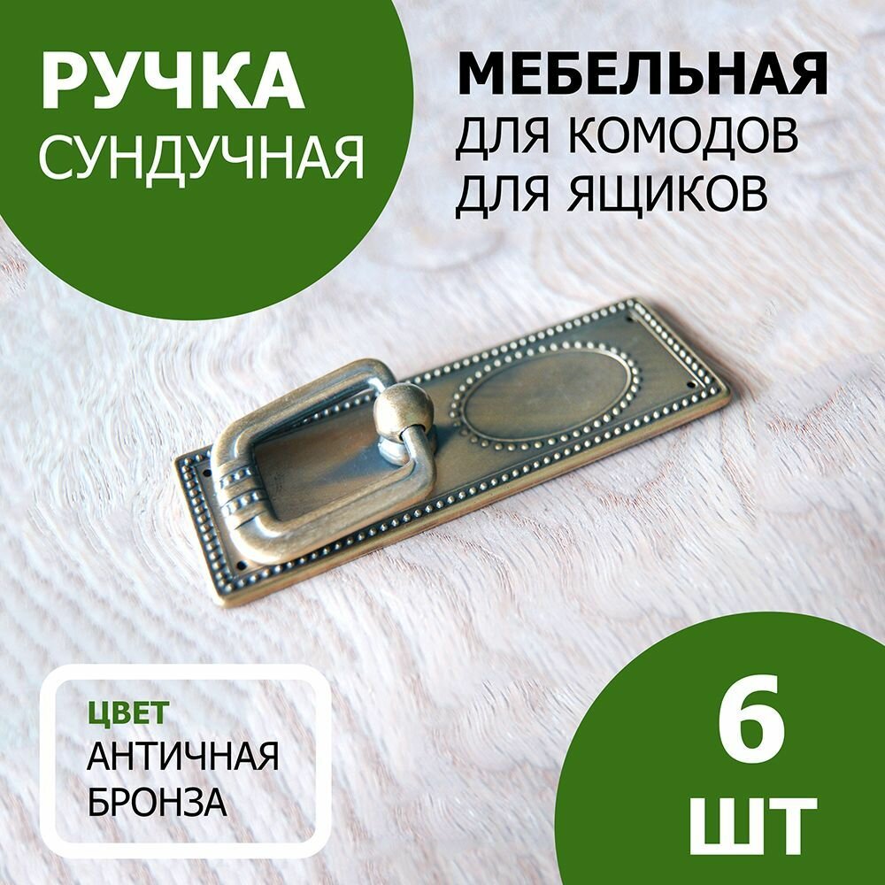 Ручка мебельная капля с кольцом, античная бронза, для ящиков, комодов, шкатулок, сундучков, 6 шт.
