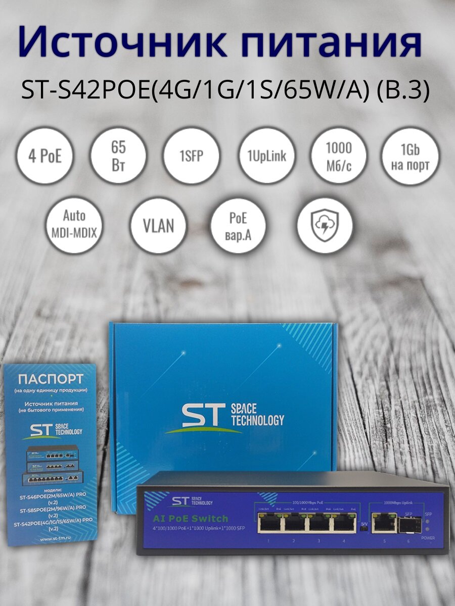 Источник питания ST-S42POE(4G/1G/1S/65W/А), (в.3).
