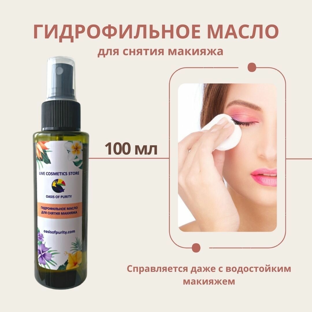 Гидрофильное масло "Oasis of Purity" для всех типов кожи, 100мл