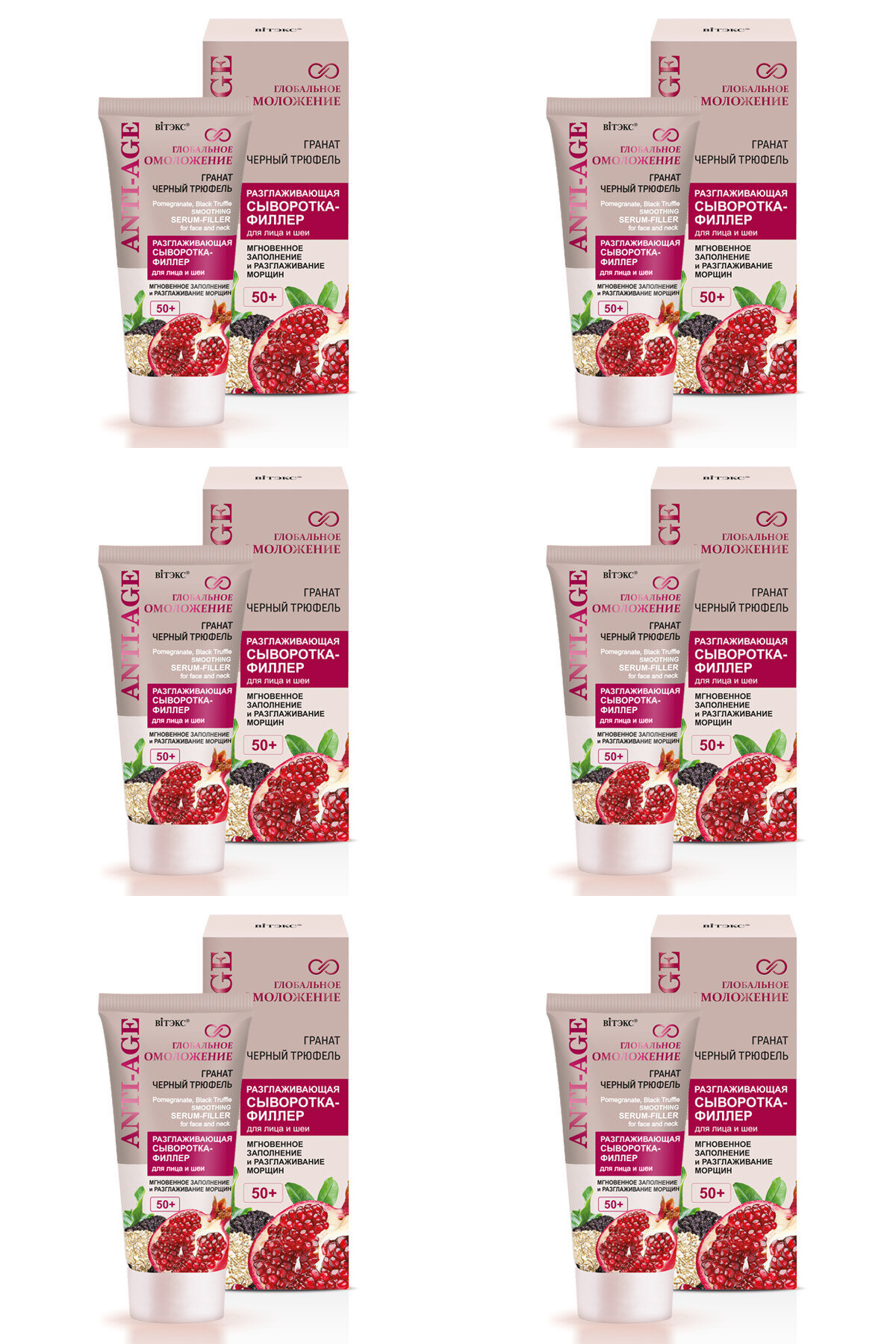 Витэкс сыворотка-филлер для лица и шеи 50+ Разглаживающая гранат, черный трюфель глобальное омоложение, 30мл, 6 шт