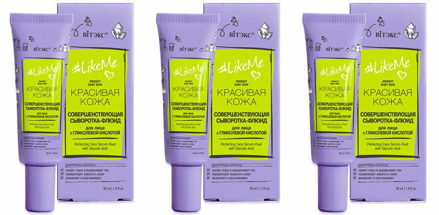 Витэкс Совершенствующая сыворотка-флюид LikeMe Красивая кожа с гликолевой кислотой для лица, 30мл, комплект 3 шт