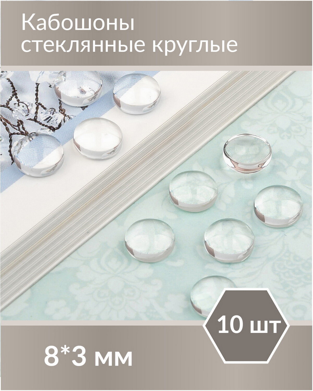 Кабошон из прозрачного стекла, круг 8х3 мм, 10 шт.