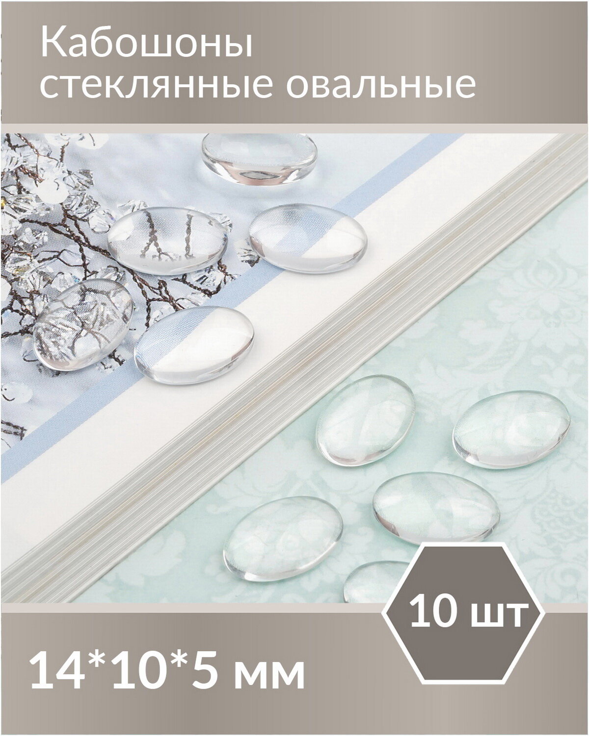 Кабошон из прозрачного стекла, овал 14х10х4 мм, 10 шт.