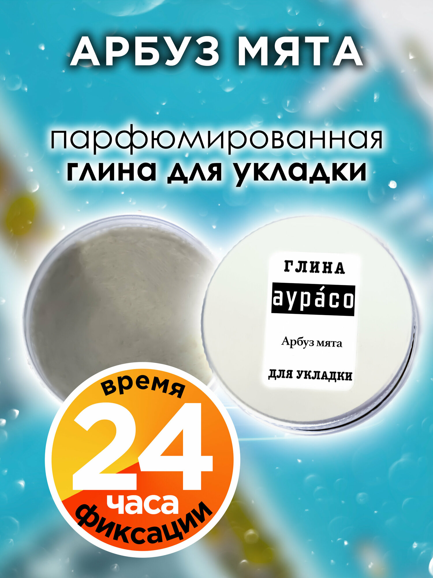 Арбуз мята - парфюмированная глина Аурасо для укладки волос сильной фиксации, матирующая, из натуральных материалов