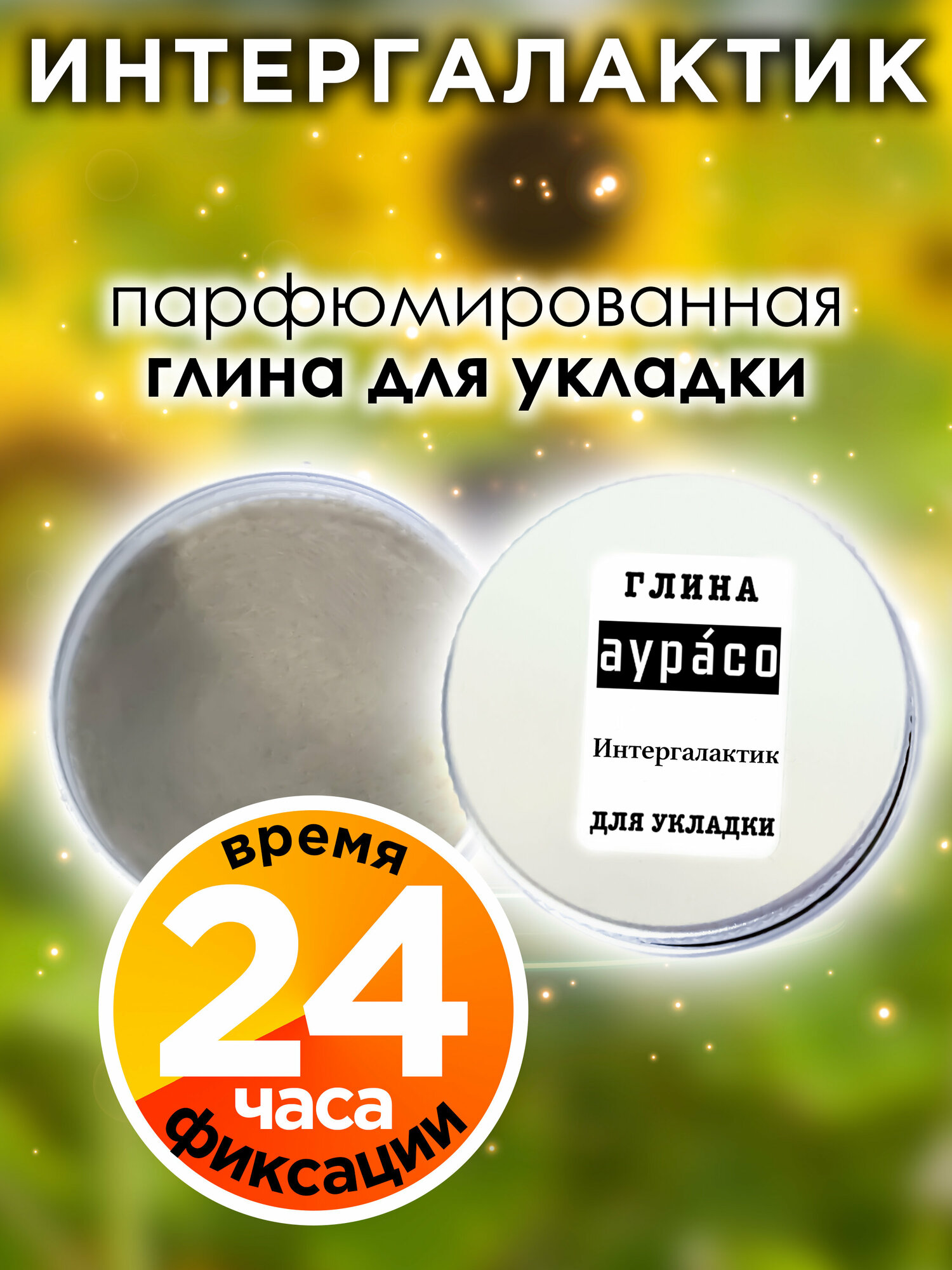 Интергалактик - парфюмированная глина Аурасо для укладки волос сильной фиксации, матирующая, из натуральных материалов