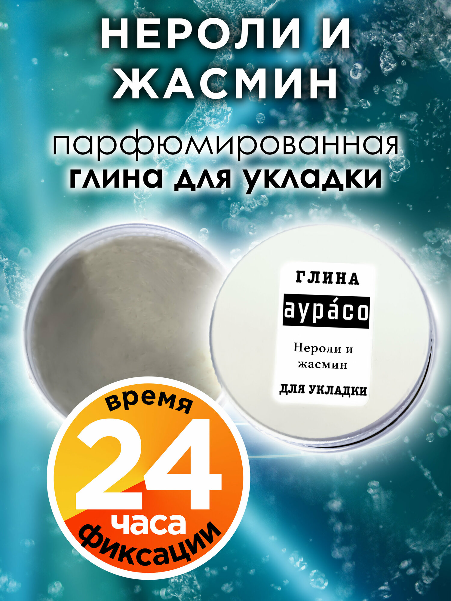 Нероли и жасмин - парфюмированная глина Аурасо для укладки волос сильной фиксации, матирующая, из натуральных материалов