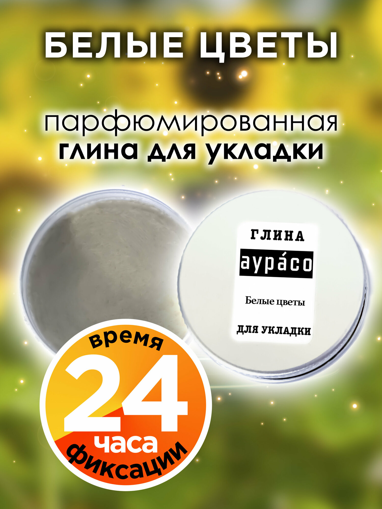 Белые цветы - парфюмированная глина Аурасо для укладки волос сильной фиксации, матирующая, из натуральных материалов