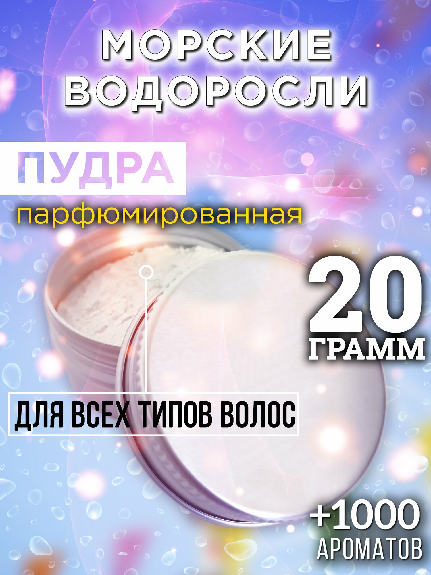 Морские водоросли - пудра для волос Аурасо, для создания быстрого прикорневого объема, универсальная, парфюмированная, натуральная, унисекс, 20 гр
